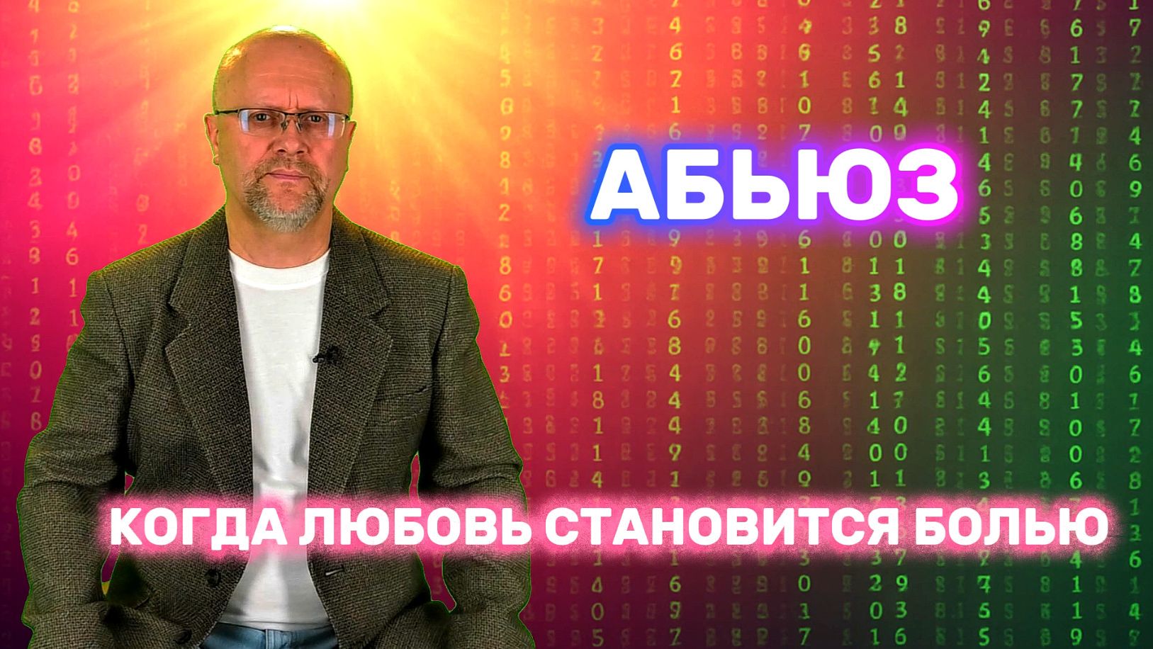 Абьюз. Когда любовь становится болью