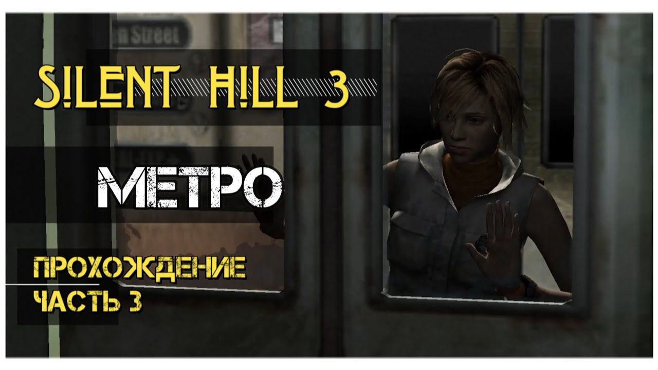 Silent Hill 3 прохождение #3: Метро [ПЕРЕЗАЛИВ]