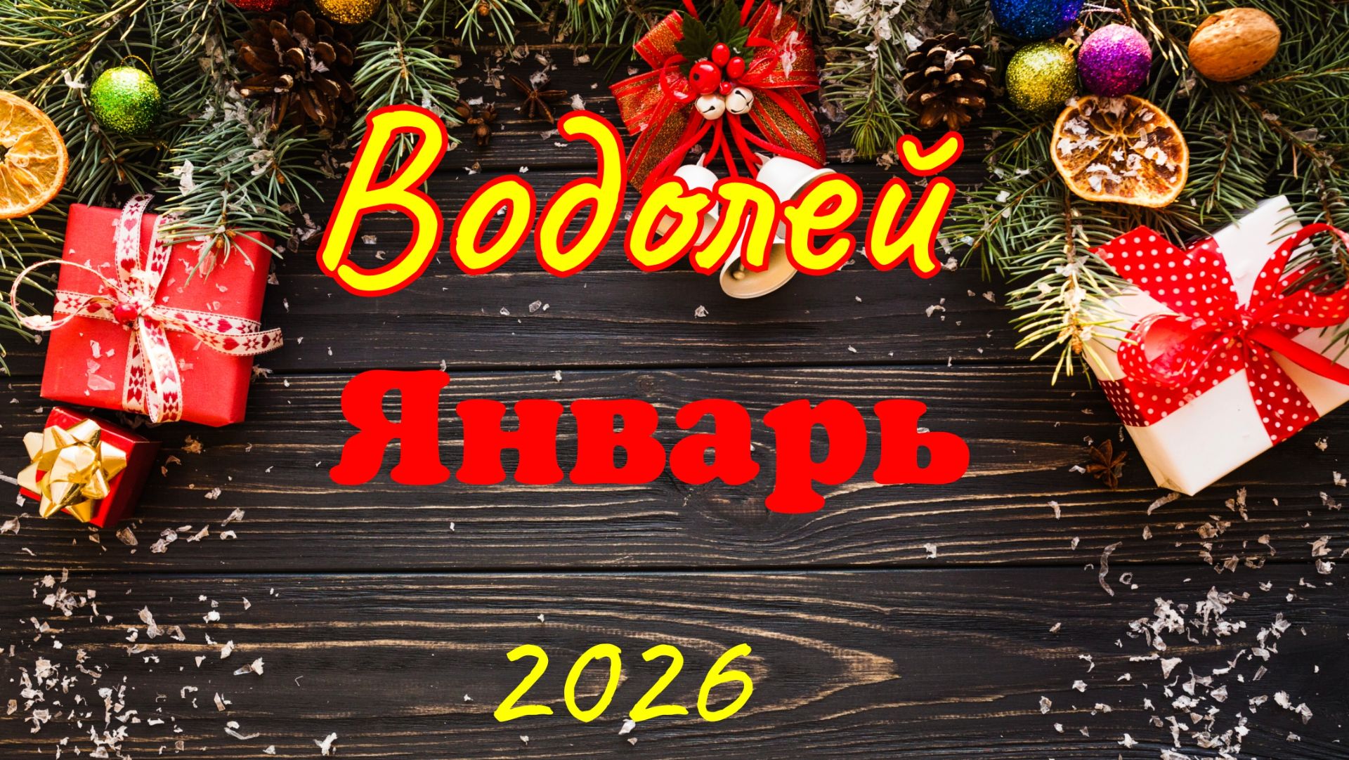 Водолей♒ Таро- прогноз на Январь 🕊
