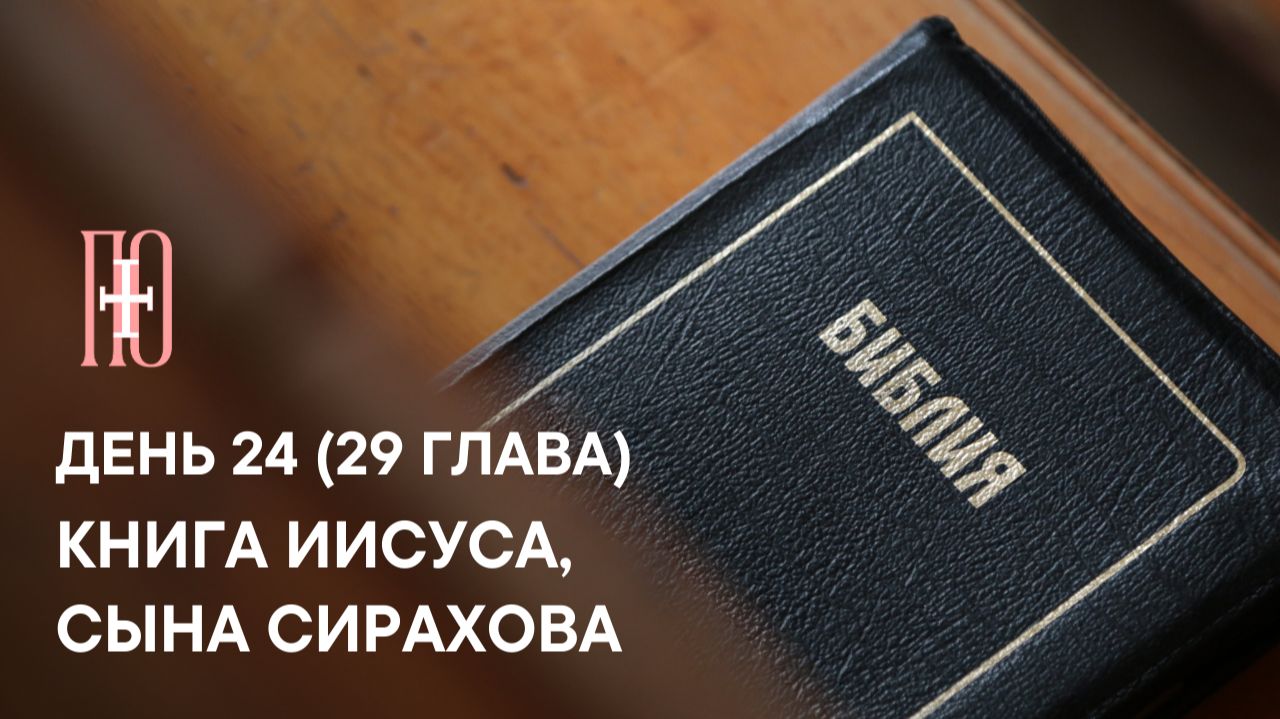 ДЕНЬ 24. КНИГА ПРЕМУДРОСТИ ИИСУСА, СЫНА СИРАХОВА. ГЛАВА 29