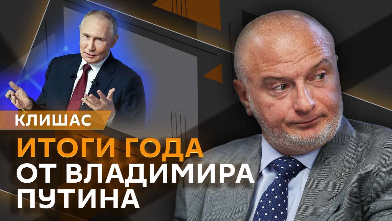 Андрей Клишас. Президент России подвел итоги года