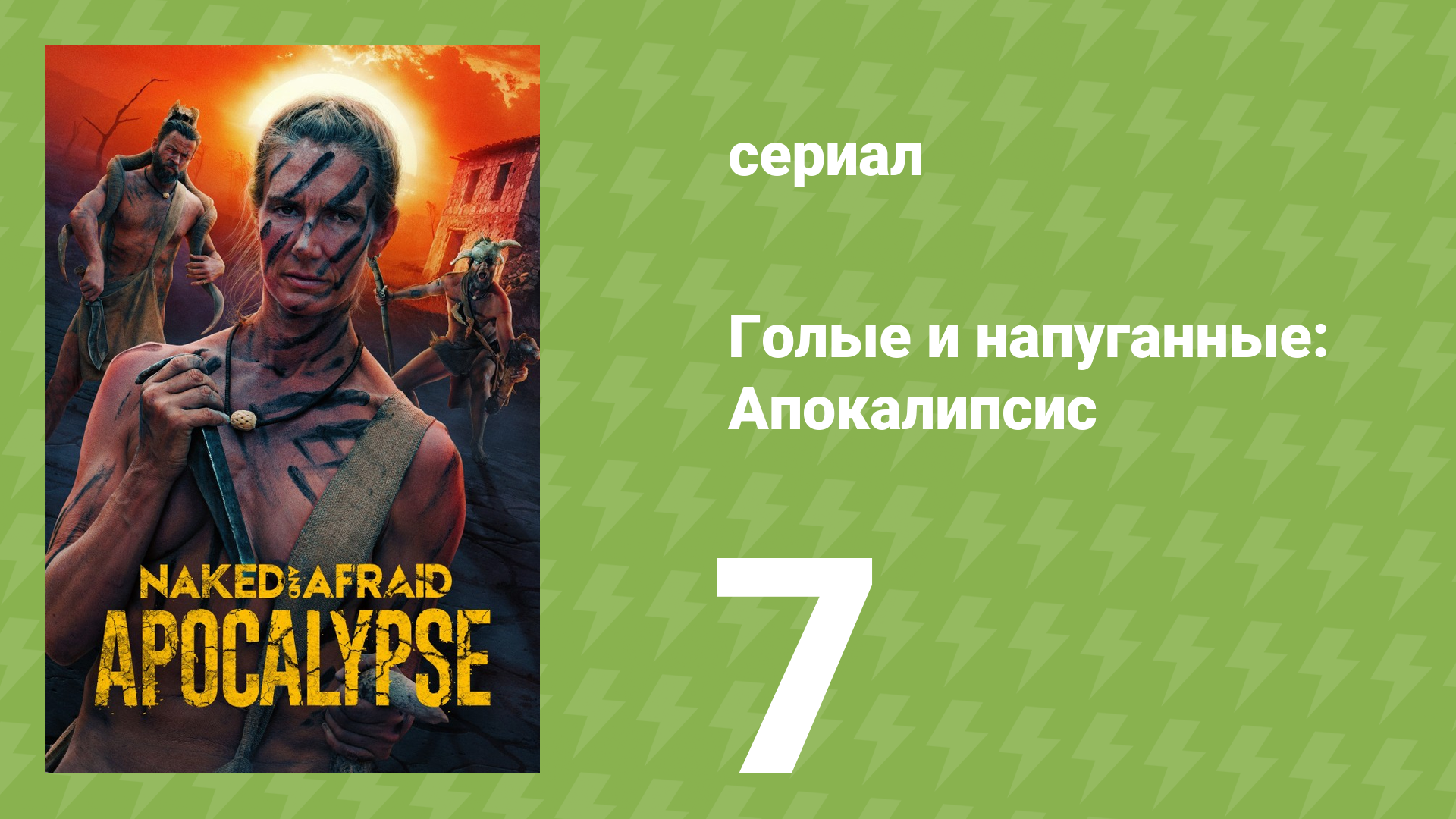 Голые и напуганные: Апокалипсис 1 сезон 7 серия (реалити-шоу, 2025)