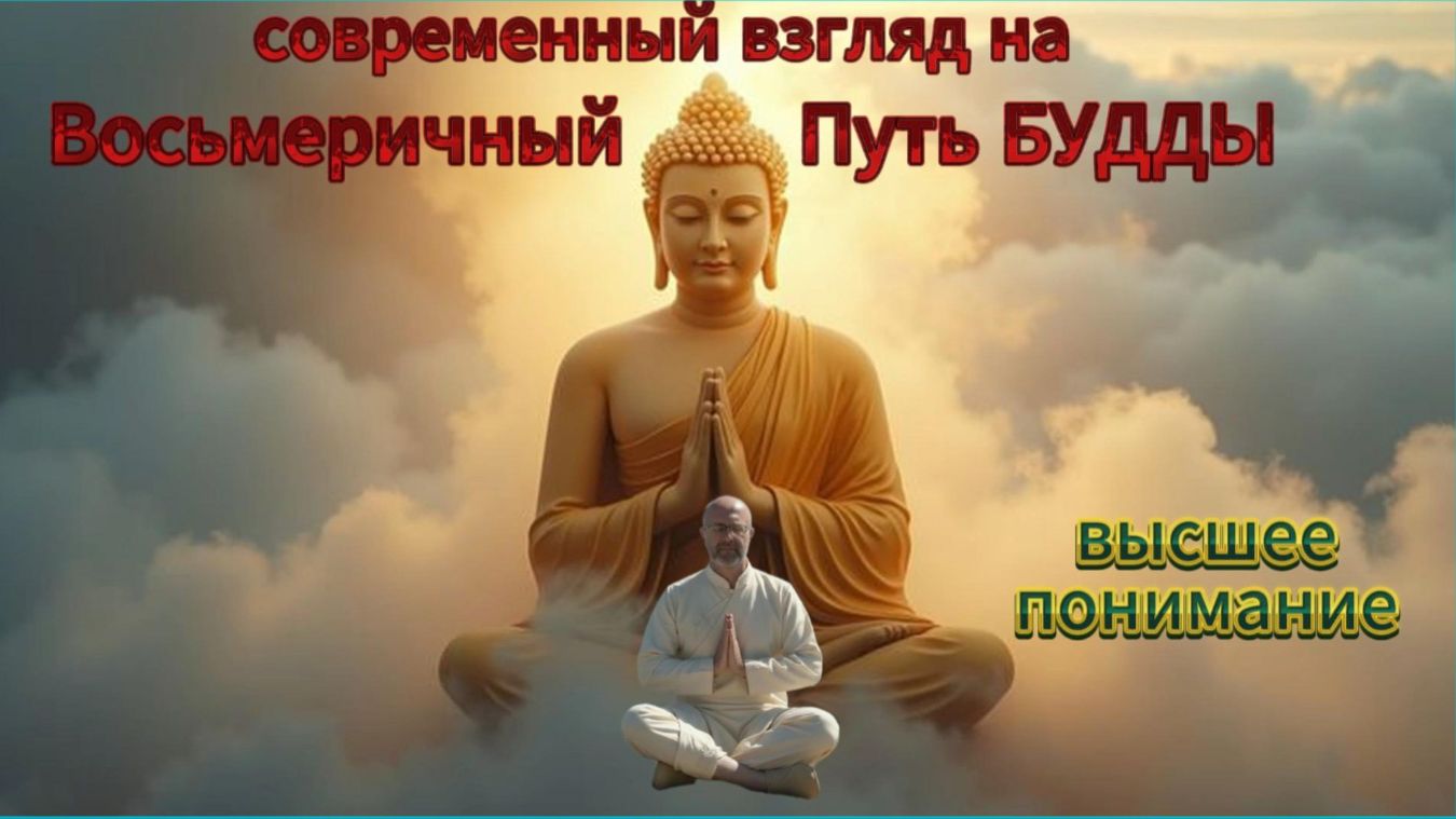 1. Восьмеричный Путь Будды. Высшее Понимание