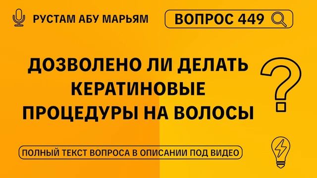 Дозволено ли делать кератиновые процедуры на волосы? || Рустем Абу Марьям