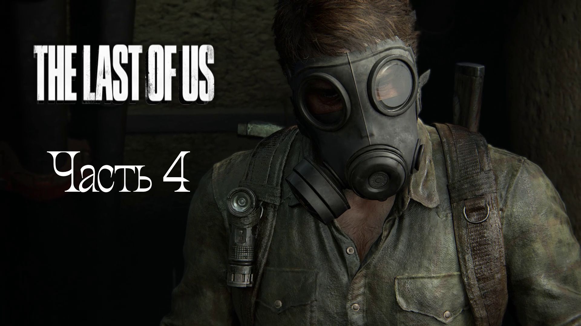 The Last of Us Part 1 Часть 4 (Без комментариев)