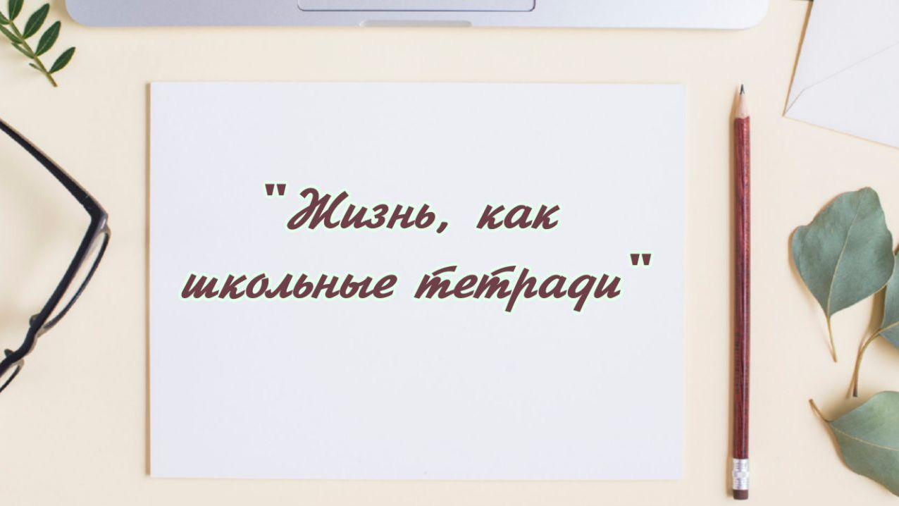 ♬ Жизнь, как школьные тетради (исп. и муз. Светлана Щитникова, сл. Сергей Чебунин)