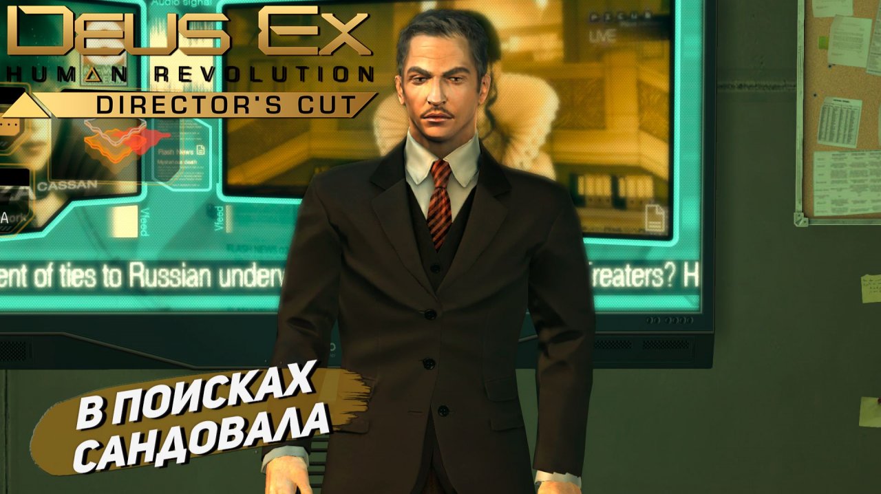 В ПОИСКАХ САНДОВАЛА ➤ Deus Ex Human Revolution #13