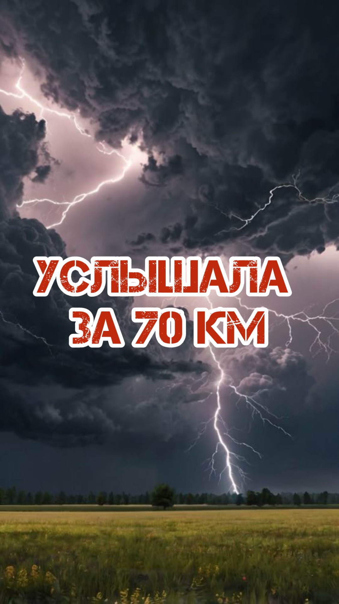 УСЛЫШАЛА ЗА 70 КМ