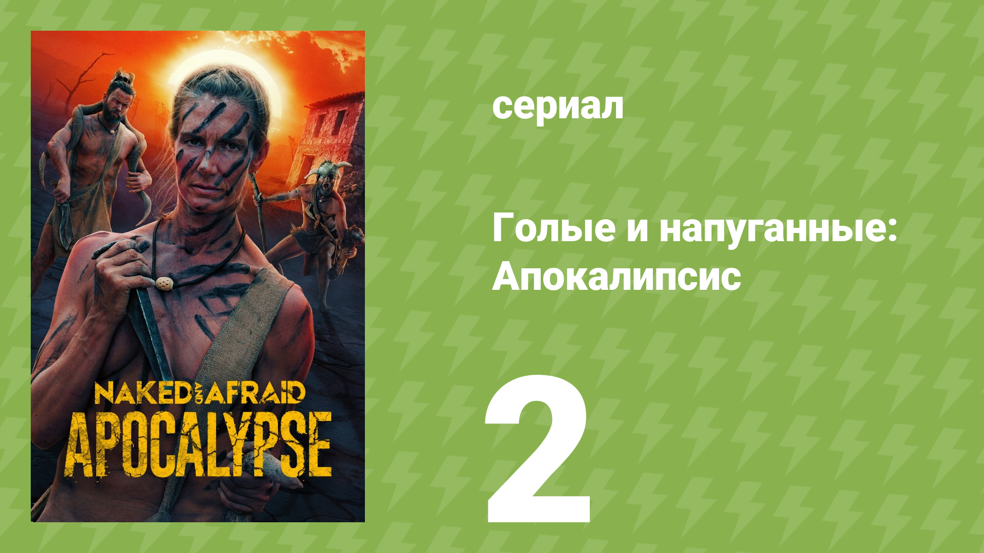 Голые и напуганные: Апокалипсис 1 сезон 2 серия (реалити-шоу, 2025)