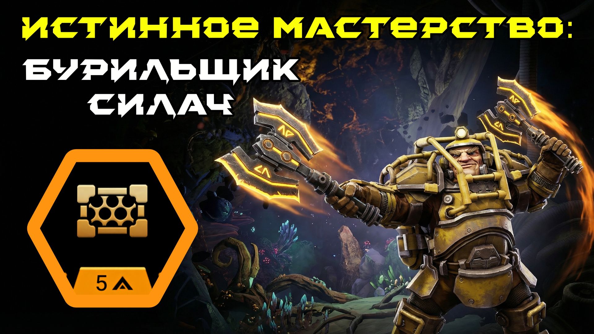 Deep Rock Galactic: Survivor. Истинное мастерство: Бурильщик - Силач. Опасность 5