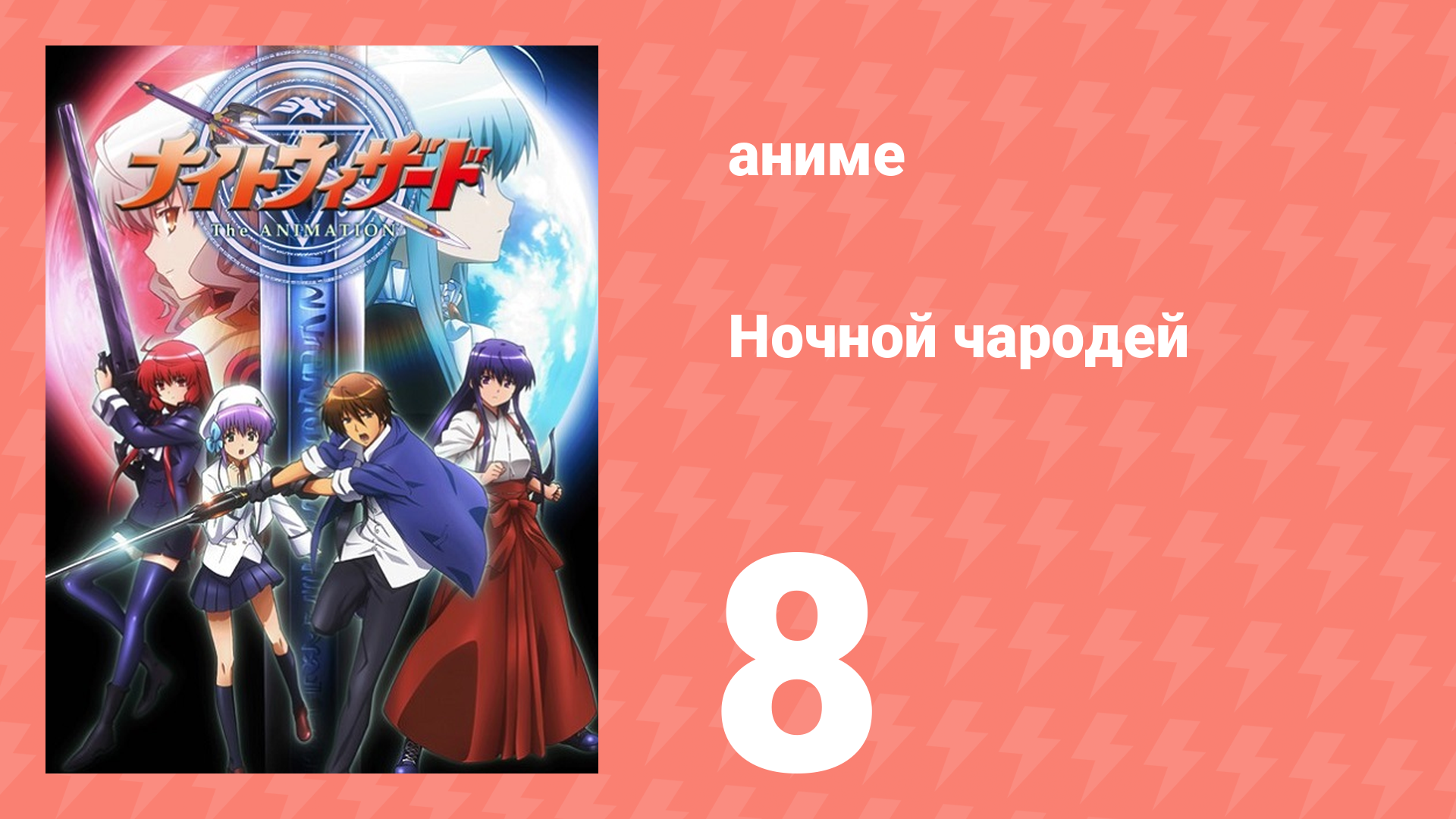 Ночной чародей 8 серия (аниме-сериал, 2007)