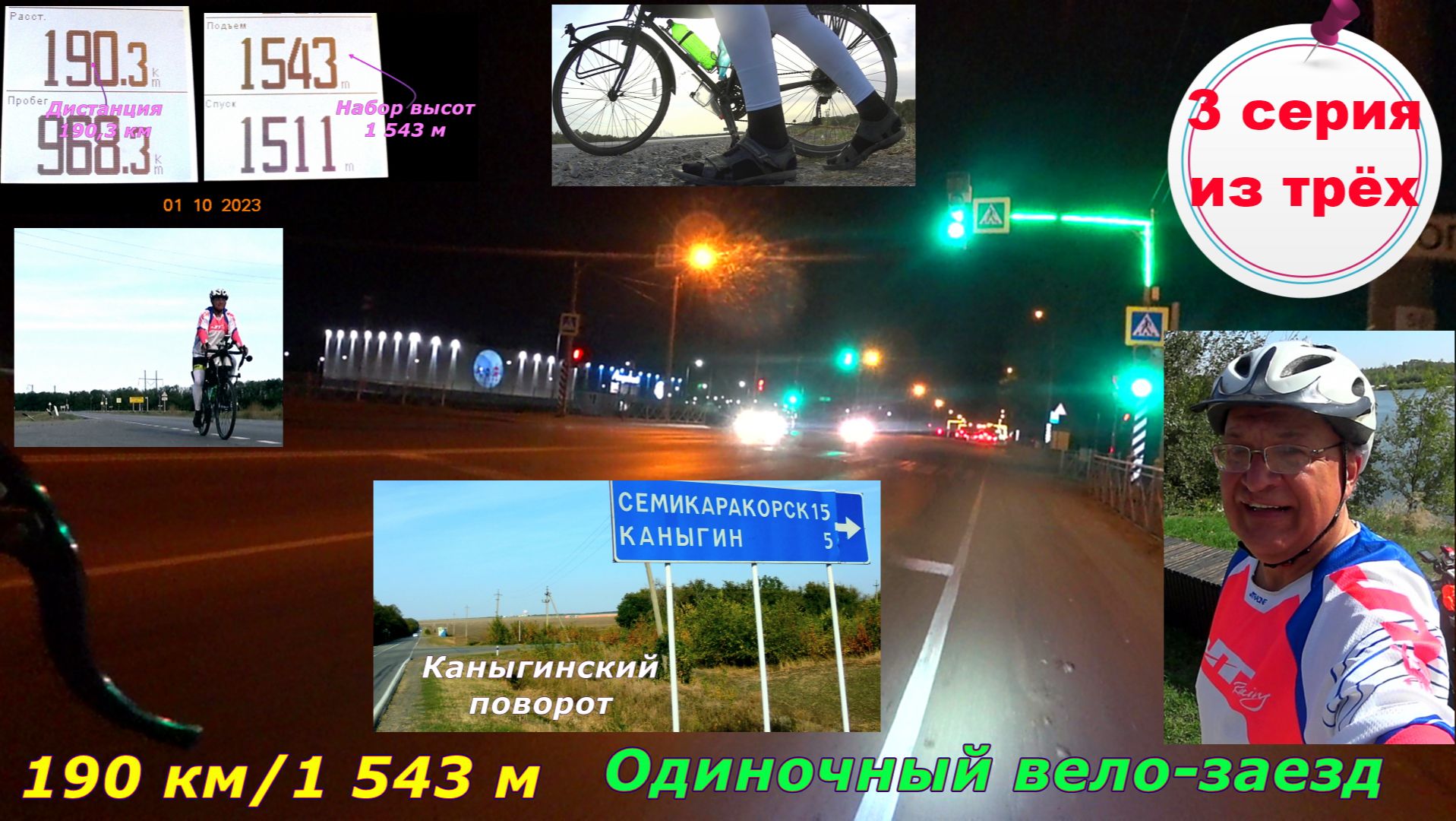 №364. 190 км на велосипеде в станицу Мелиховскую, 1 октября 2023, 3 серия.