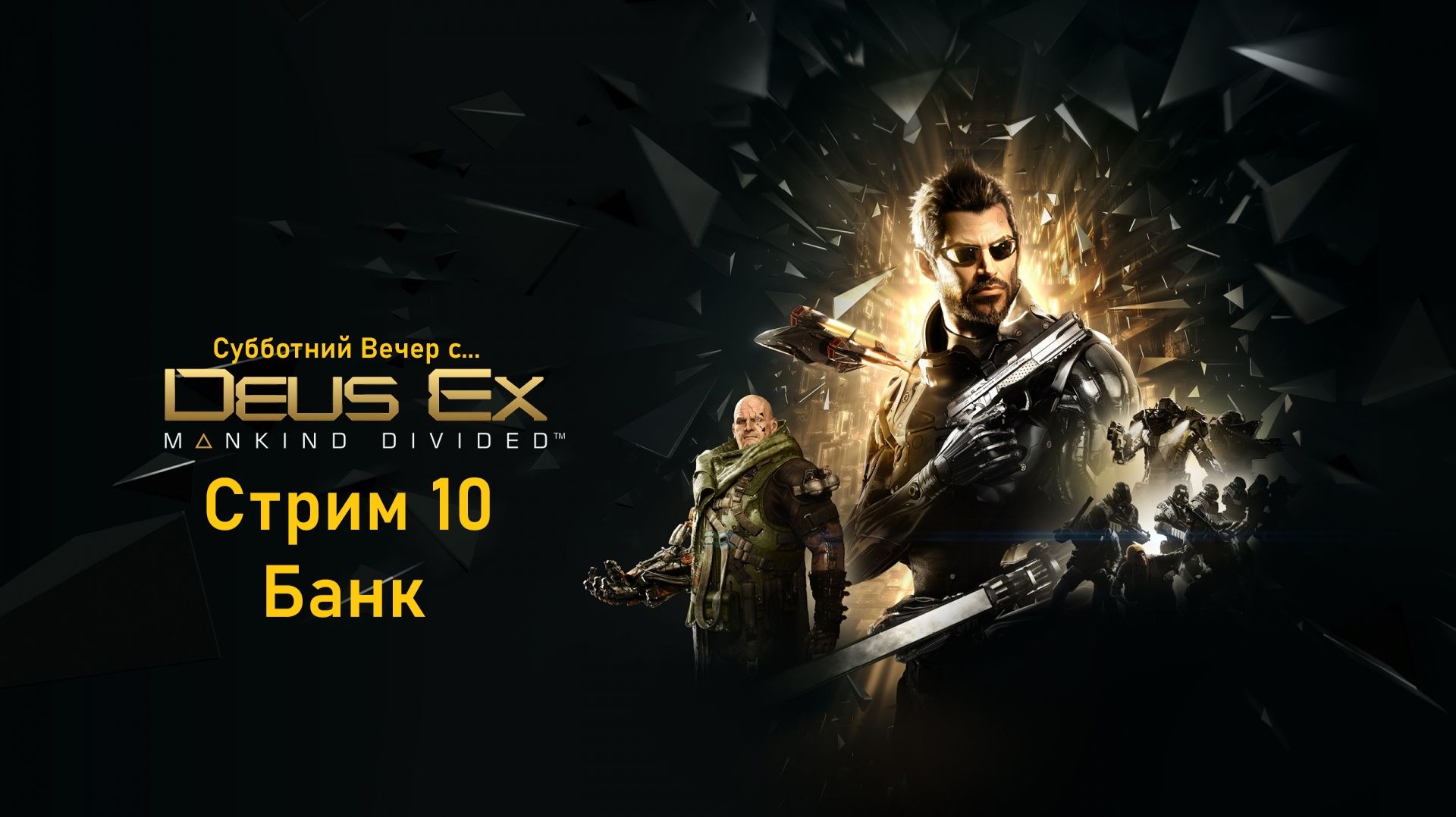 Субботний вечер с Deus Ex Mankind Divided™ - Стрим 10. Банк.