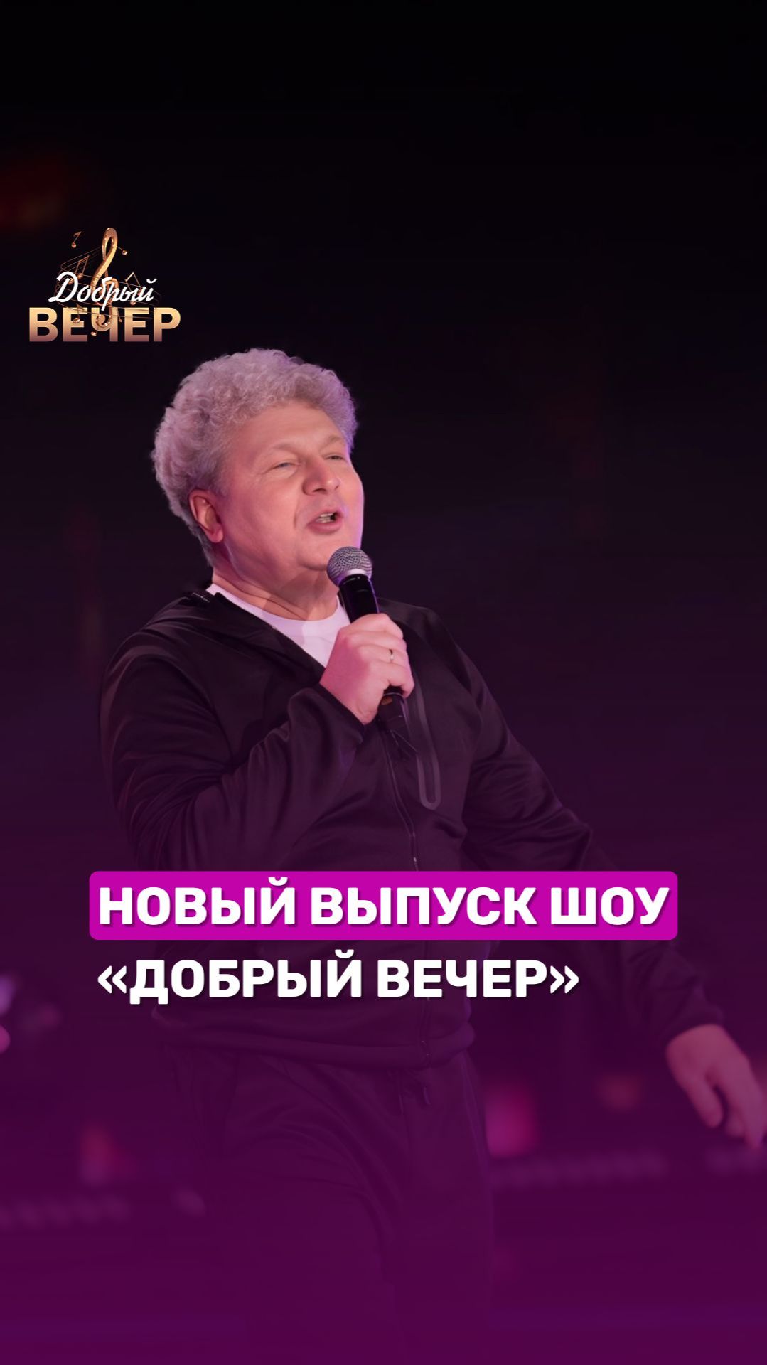 ✨Анонс нового выпуска шоу "Добрый вечер!"