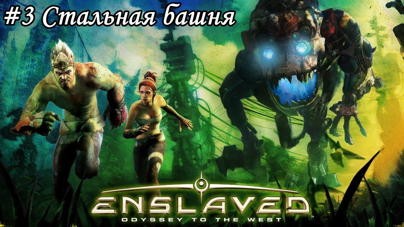 Enslaved: Odyssey to the West Прохождение #3 Стальная башня