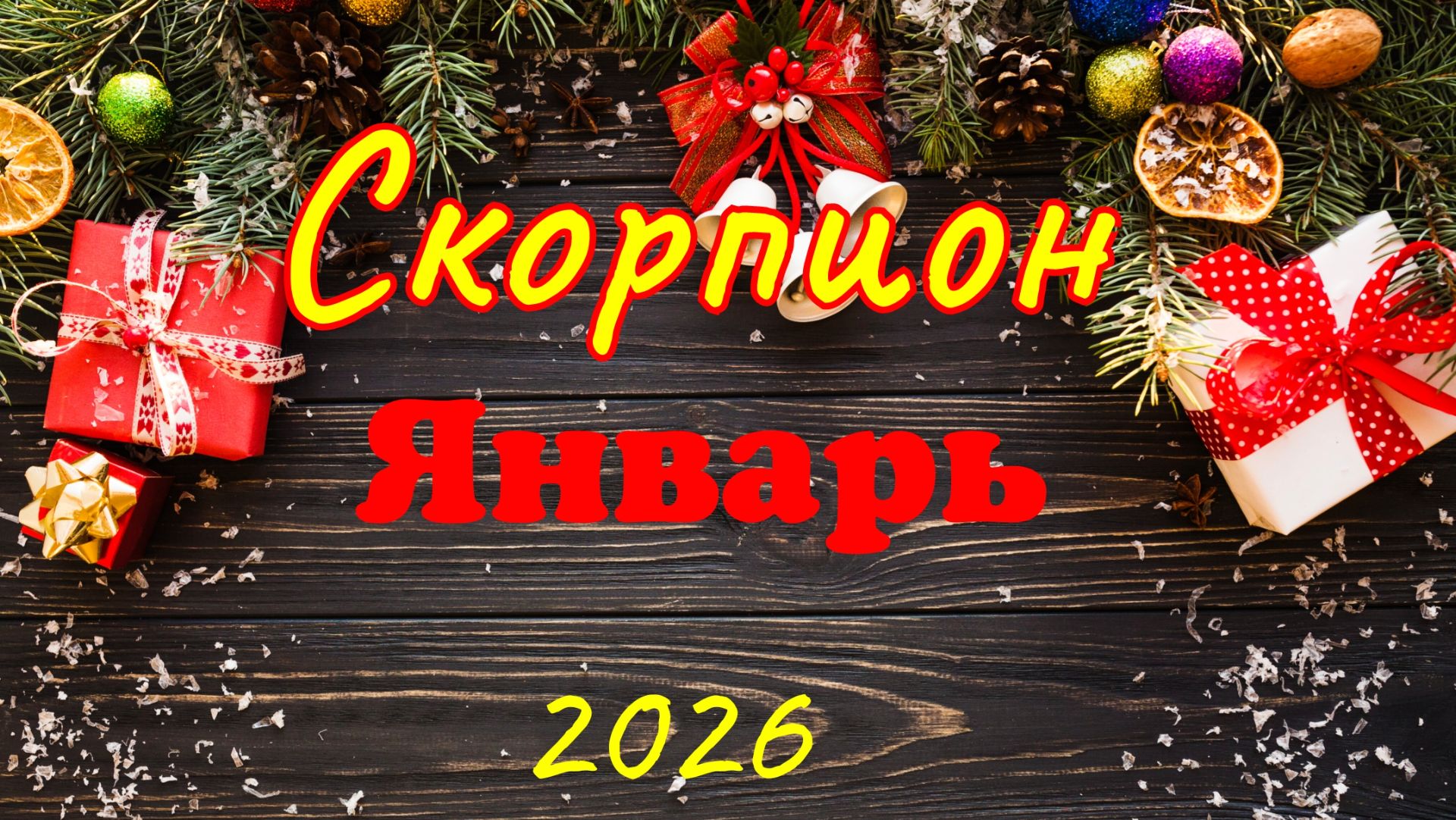 Скорпион♏ Таро- прогноз на Январь 🕊