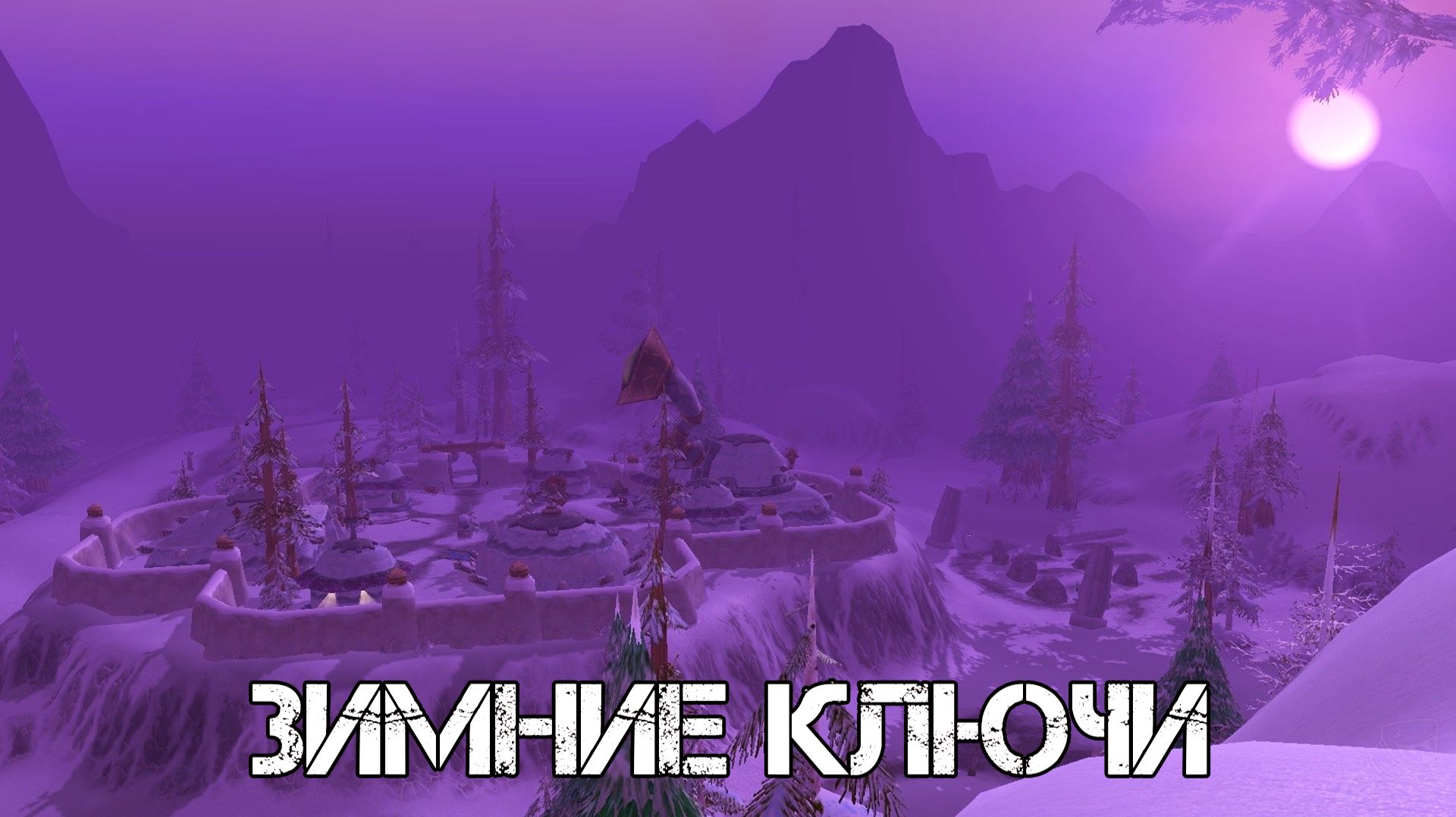 ЗИМНИЕ КЛЮЧИ  WoW Sirus - Neverest x3 #31 ХК