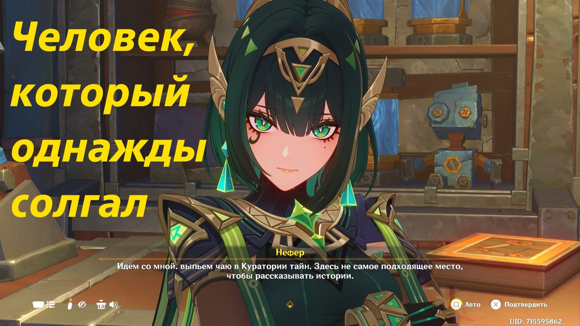 Человек, который однажды солгал. История Нефер. Genshin Impact