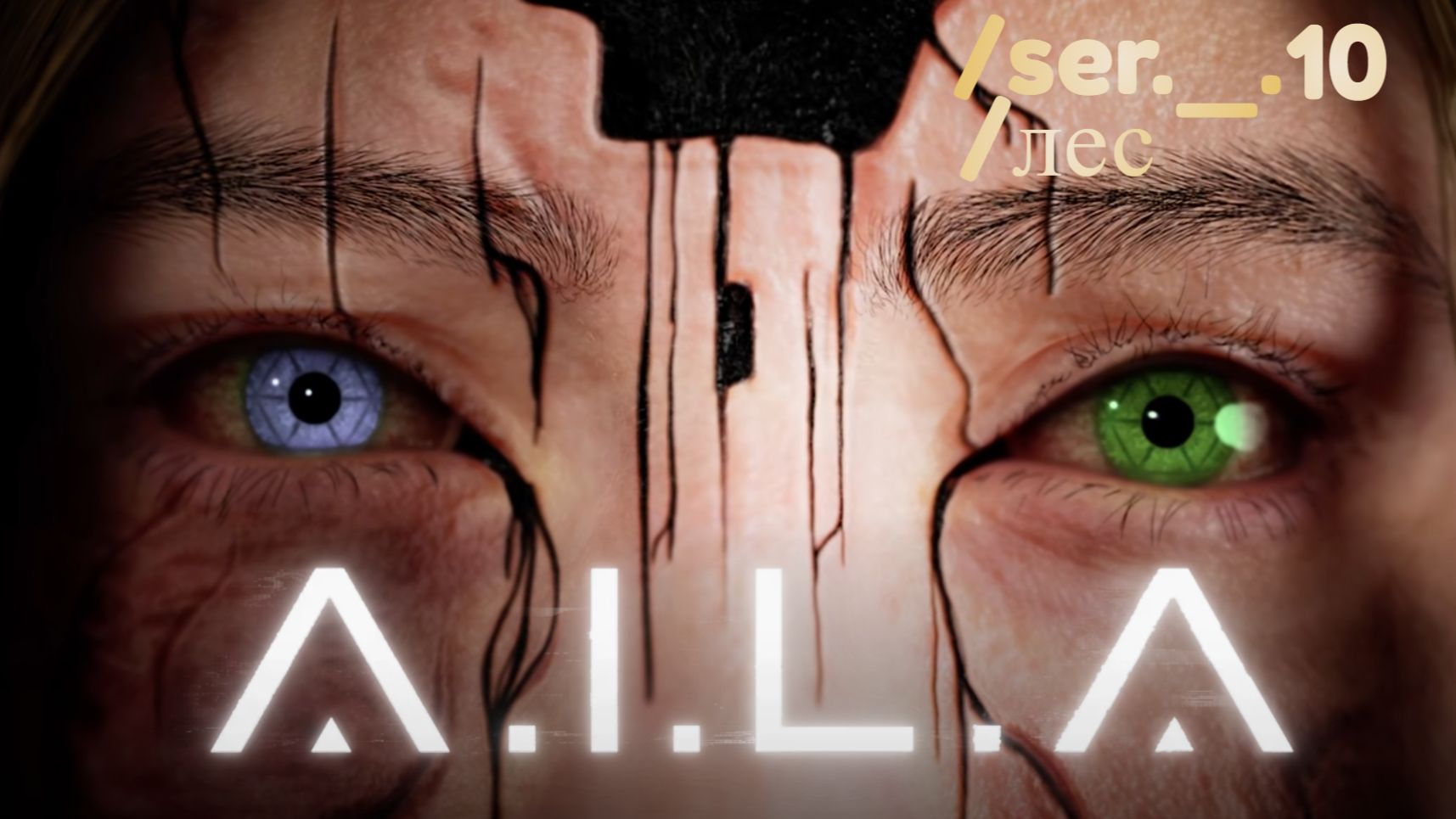 A.I.L.A. Серия 10. Лесная жуть