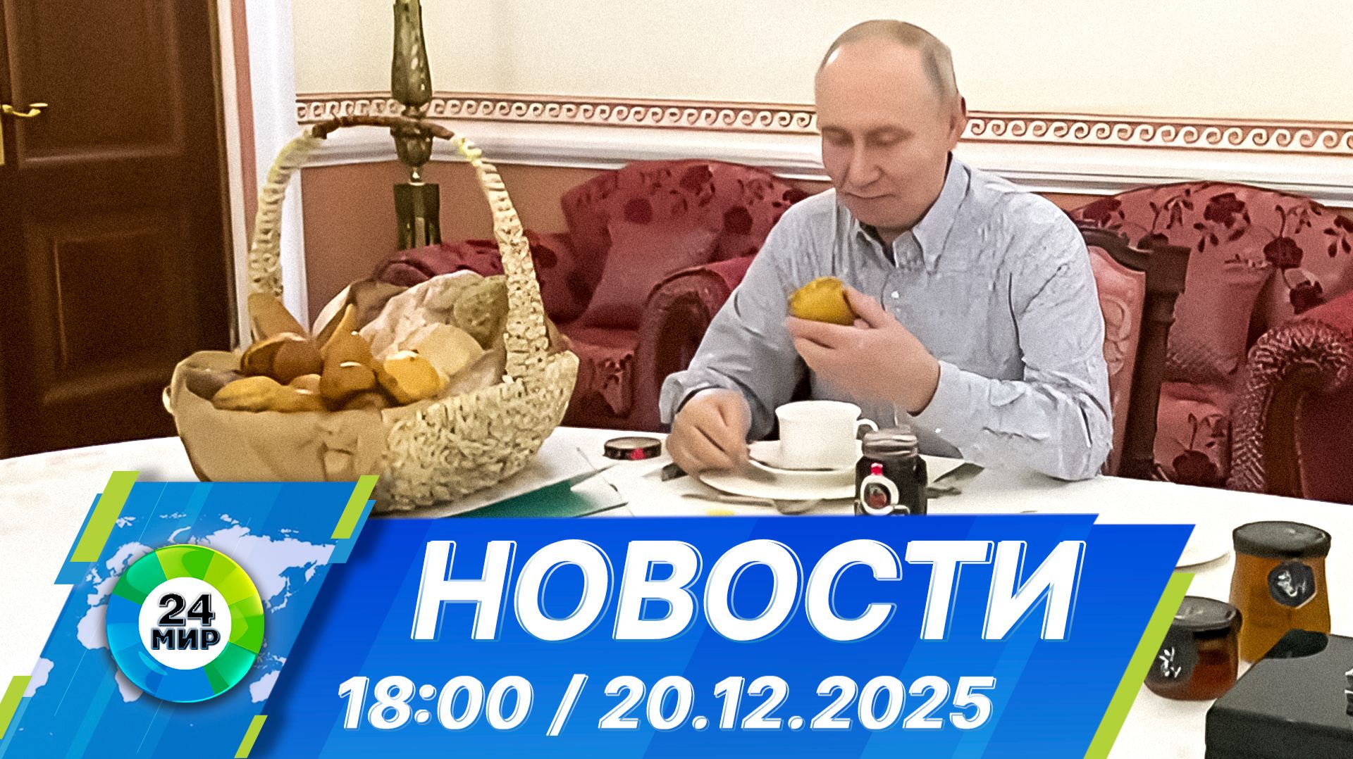 Новости 18:00 от 20.12.2025