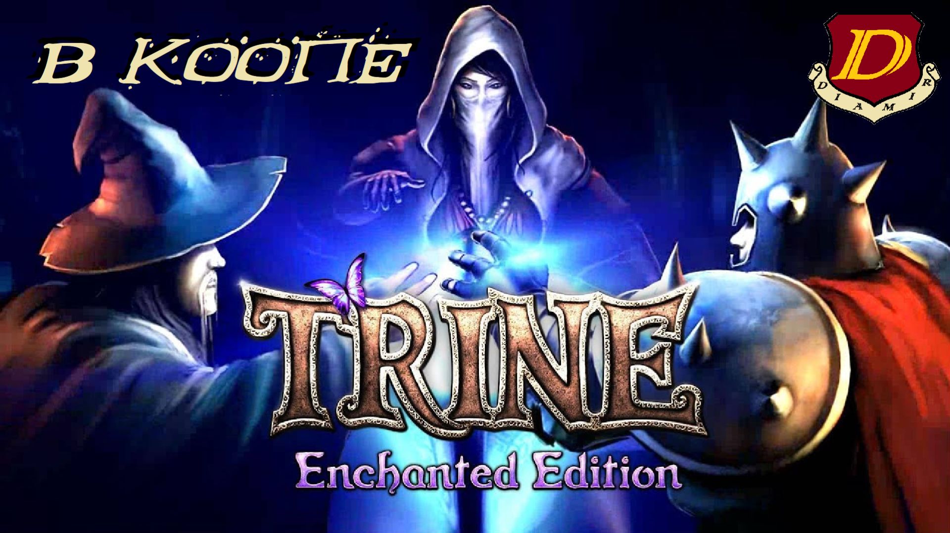 ЗНАКОМИМСЯ с Trine Enchanted Edition в КООПе с @alenazvr