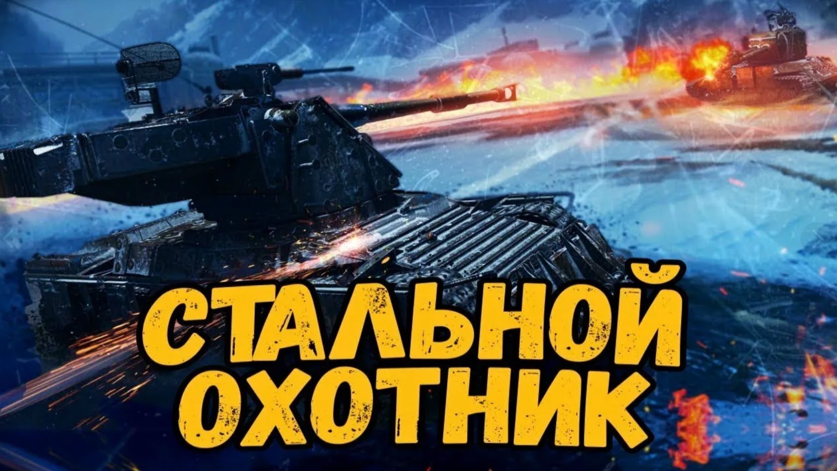 Стальной охотник World of Tanks