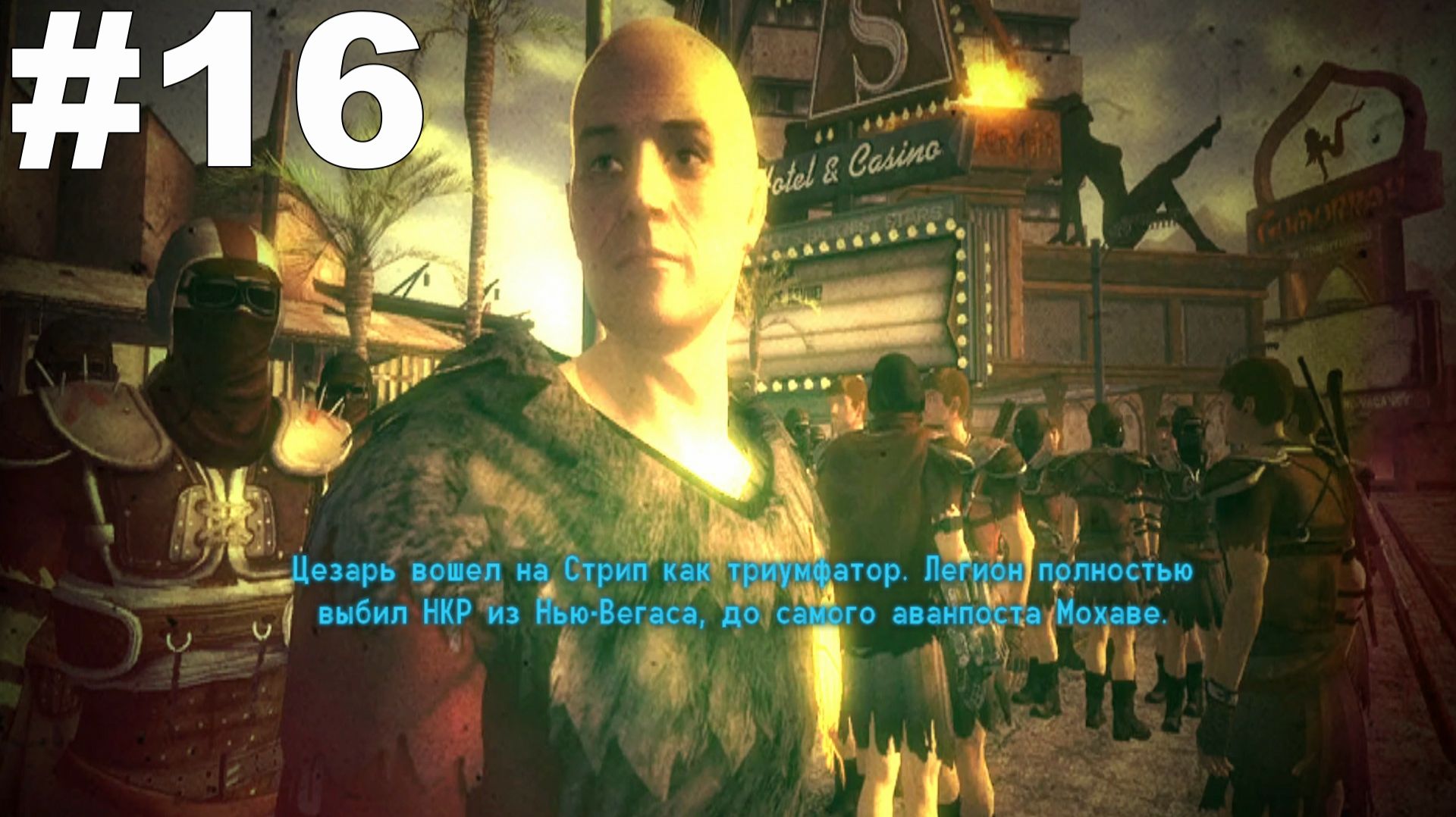 ▶Fallout: New Vegas. Пришел, увидел, победил(Финал). #16