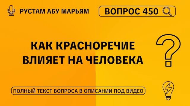 Как красноречие влияет на человека? || Рустем Абу Марьям