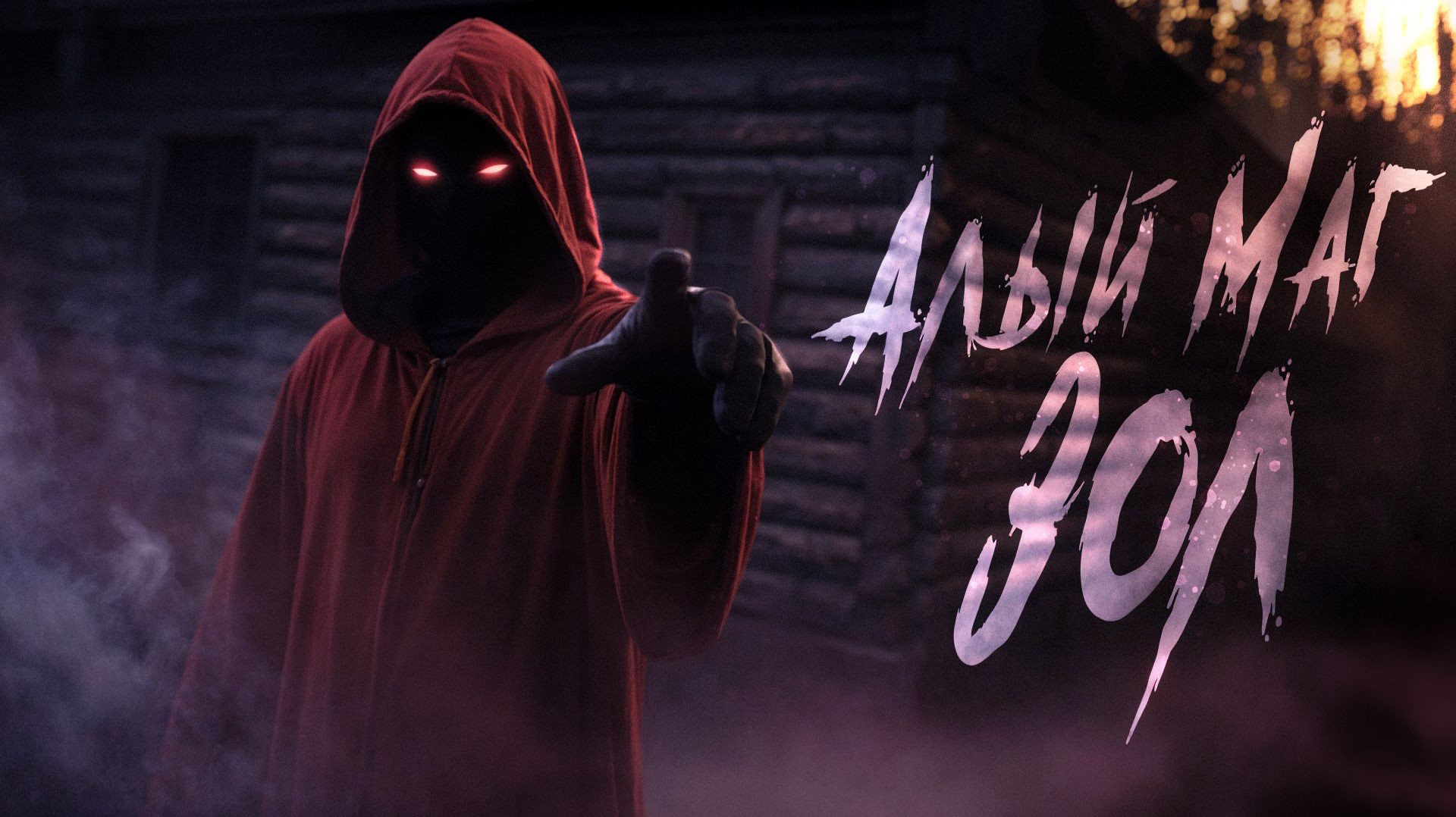 Алый Маг зол | Дарк-фэнтези клип о в который раз негодующем Алом Маге