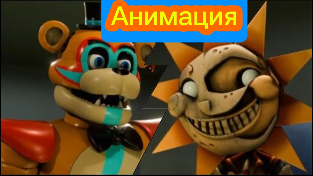 ⚡"Глэмрок Фредди Против Солнце"☀ Фнаф Анимация