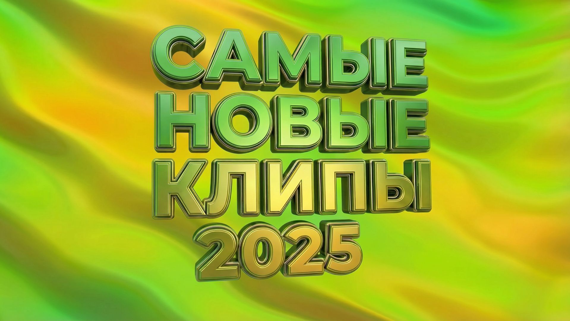 МАЛОЛЕТКА | Премьера клипа, который взорвал лето! Сочи, Анапа, Абхазия, Геленджик!