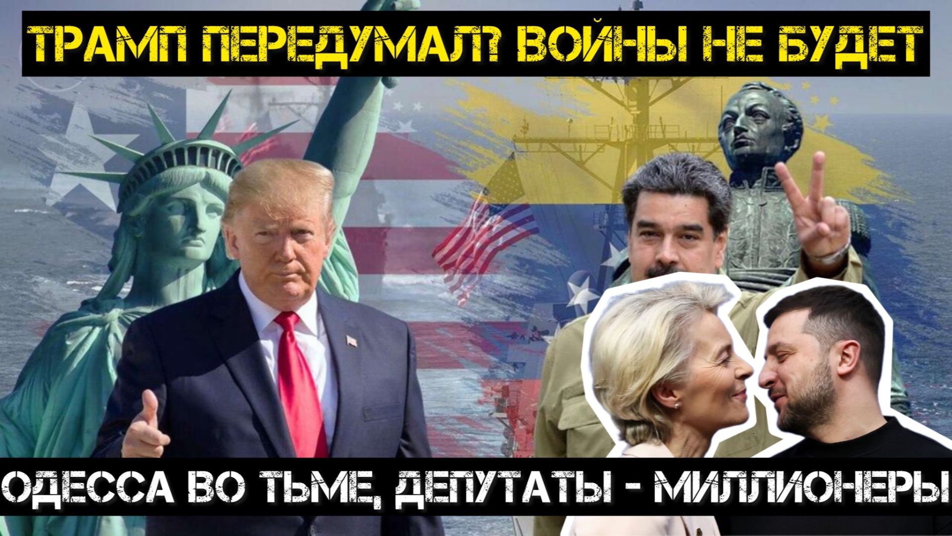 ТРАМП ПЕРЕДУМАЛ? ВОЙНЫ НЕ БУДЕТ. ОДЕССКИЙ ПИР ВО ВРЕМЯ БЛЭКАУТА / Андрей Пономарь. новости сводки