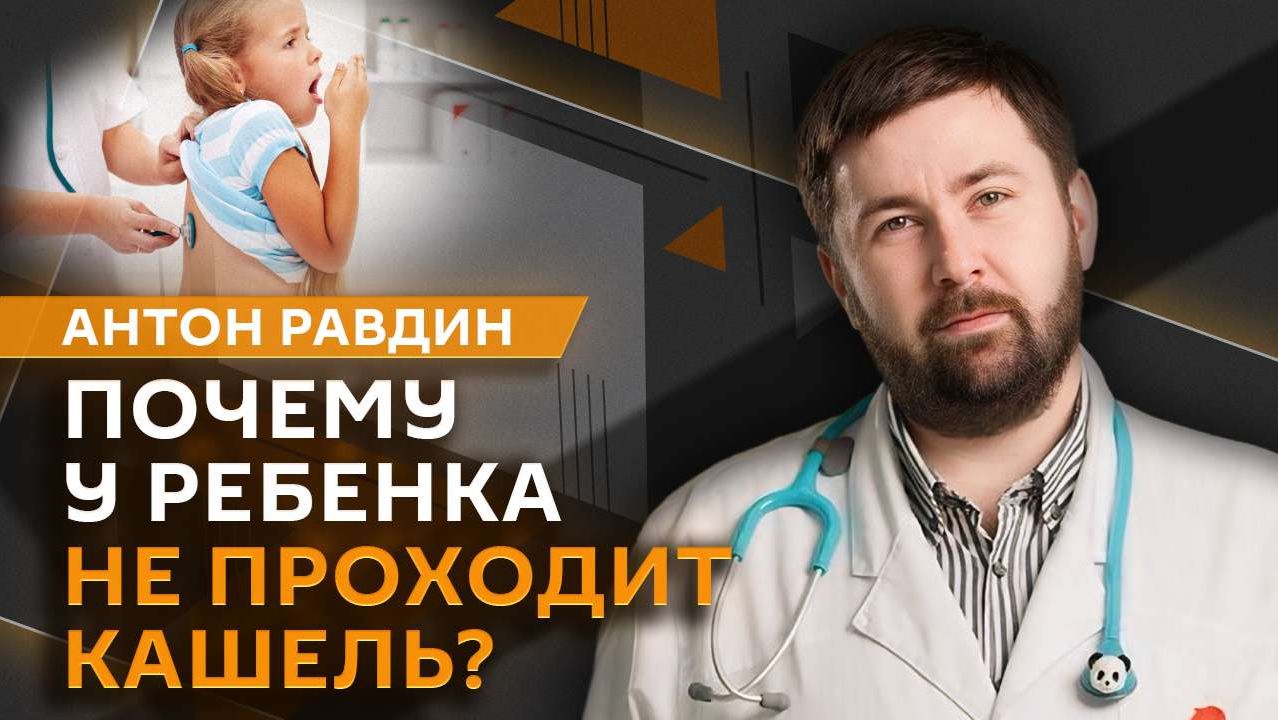 Антон Равдин. Давление у детей, долгий кашель, исправление косолапия и детские истерики