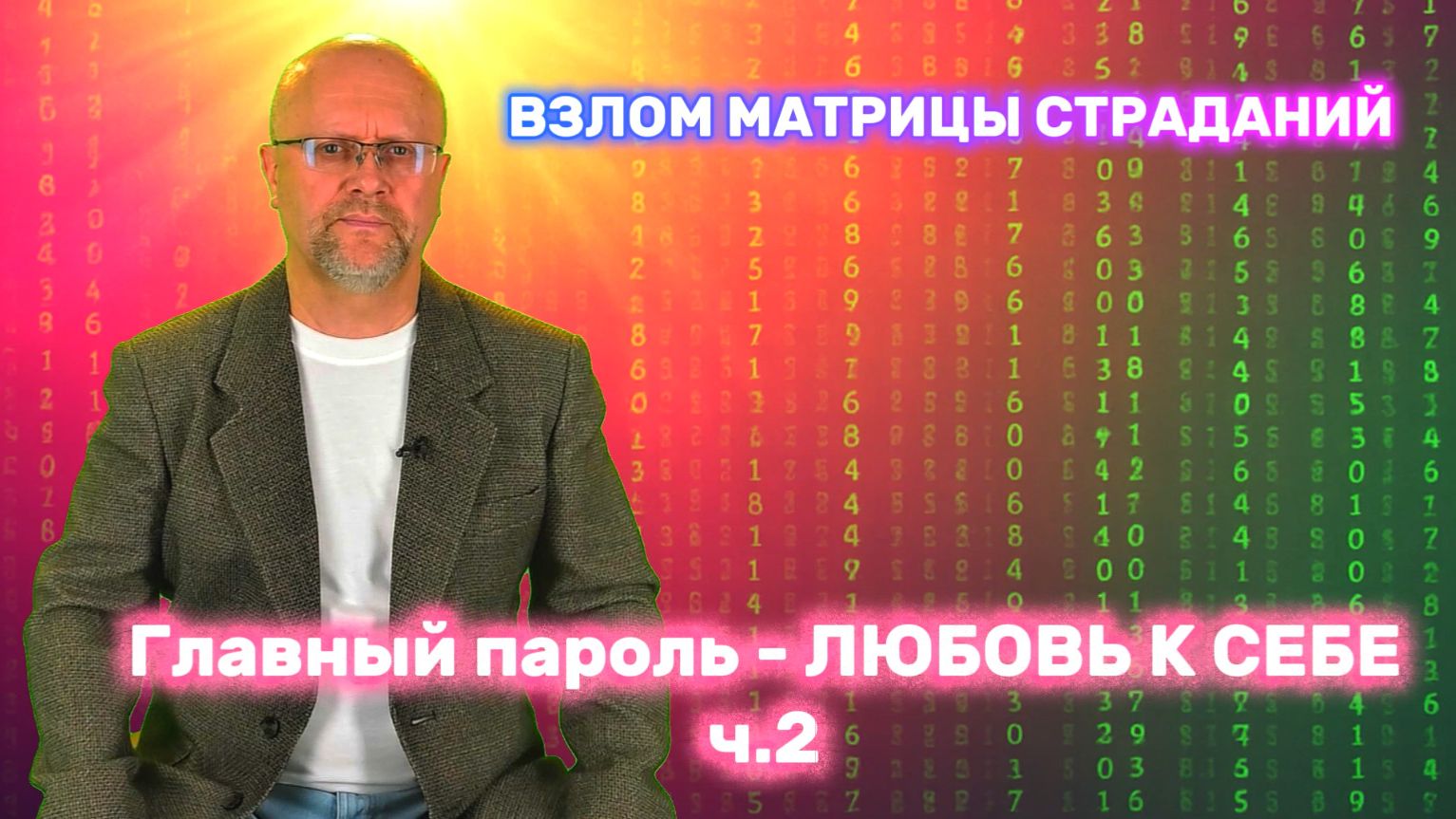 ВЗЛОМ МАТРИЦЫ СТРАДАНИЙ. Главный пароль - Любовь к себе. ч.2