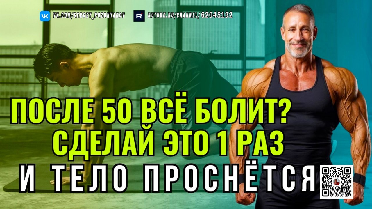 Боль и скованность уйдут навсегда! 15 минут в день для гибкости и силы