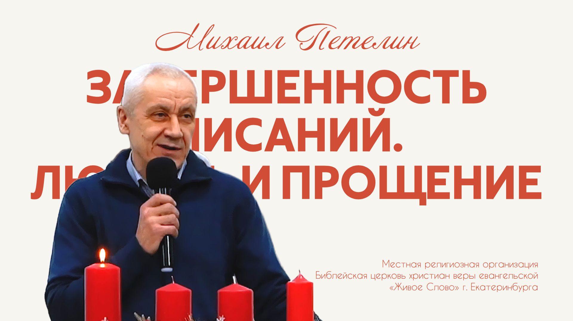 Завершенность писаний. Любовь и прощение. Михаил Петелин