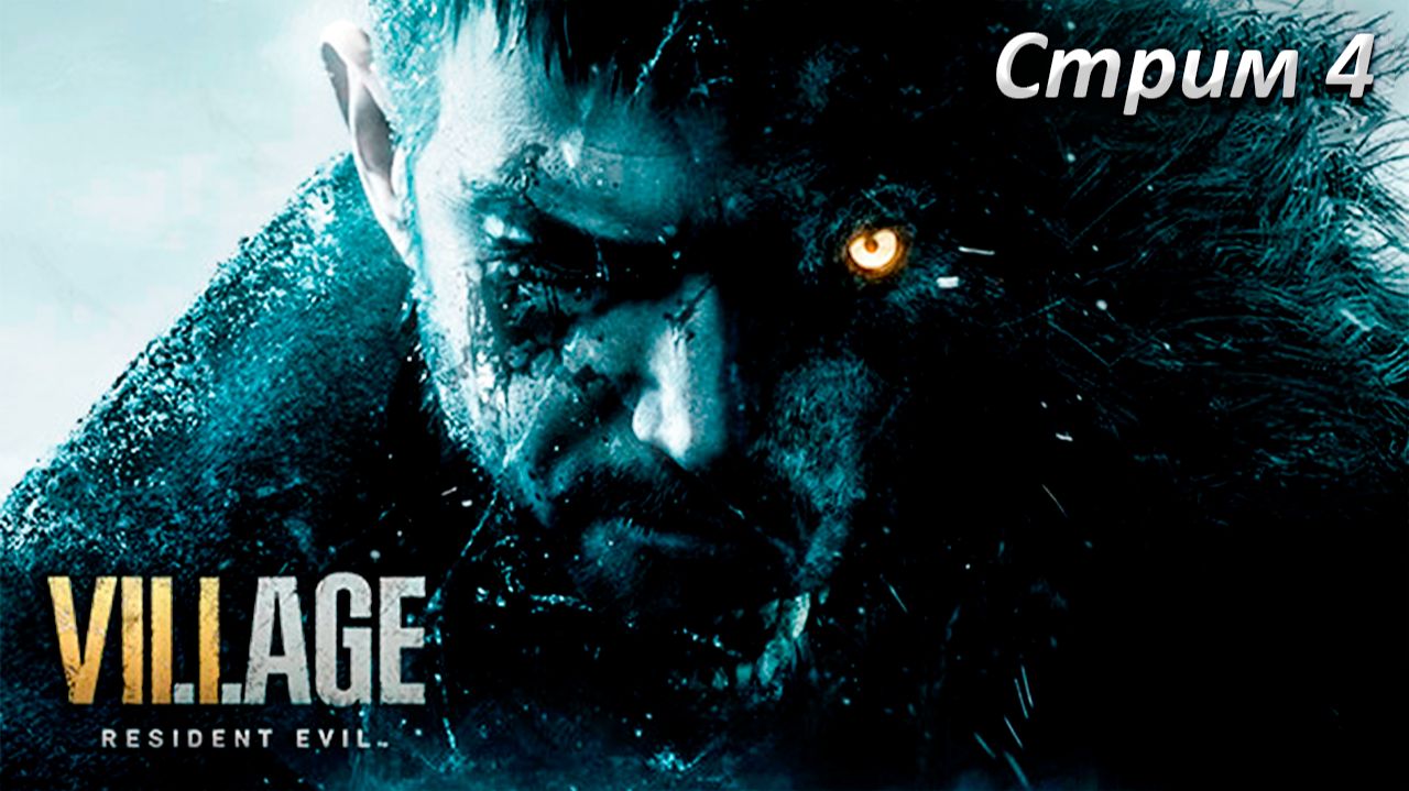 Resident Evil Village Прохождение ► СТРИМ 4 ► Полностью на русском языке