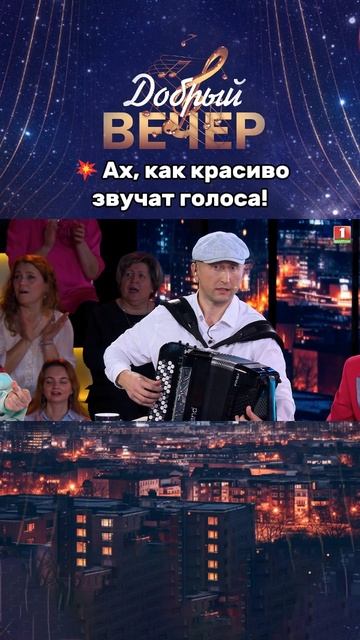 🎶Льется песня! #добрыйвечер #песня #музыка #беларусь #голос #беларусь1 #песни #шоу #бт