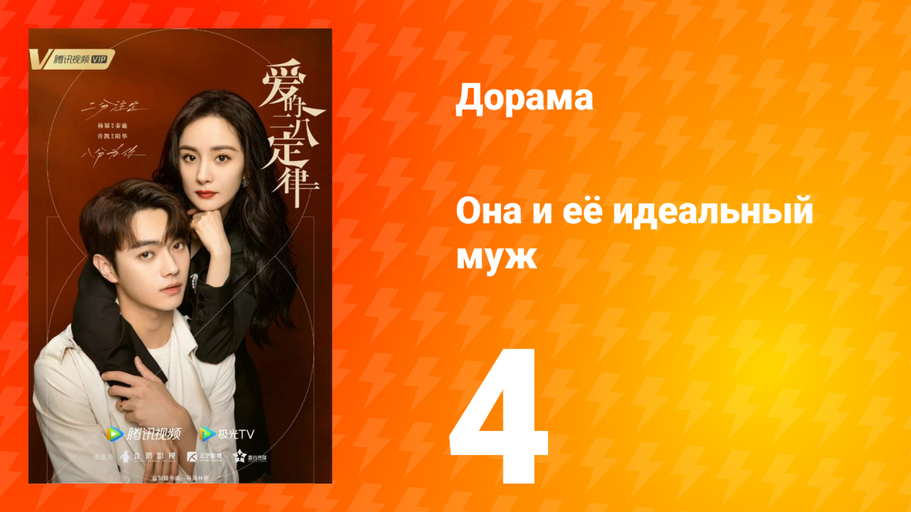 Она и её идеальный муж 1 сезон 4 серия