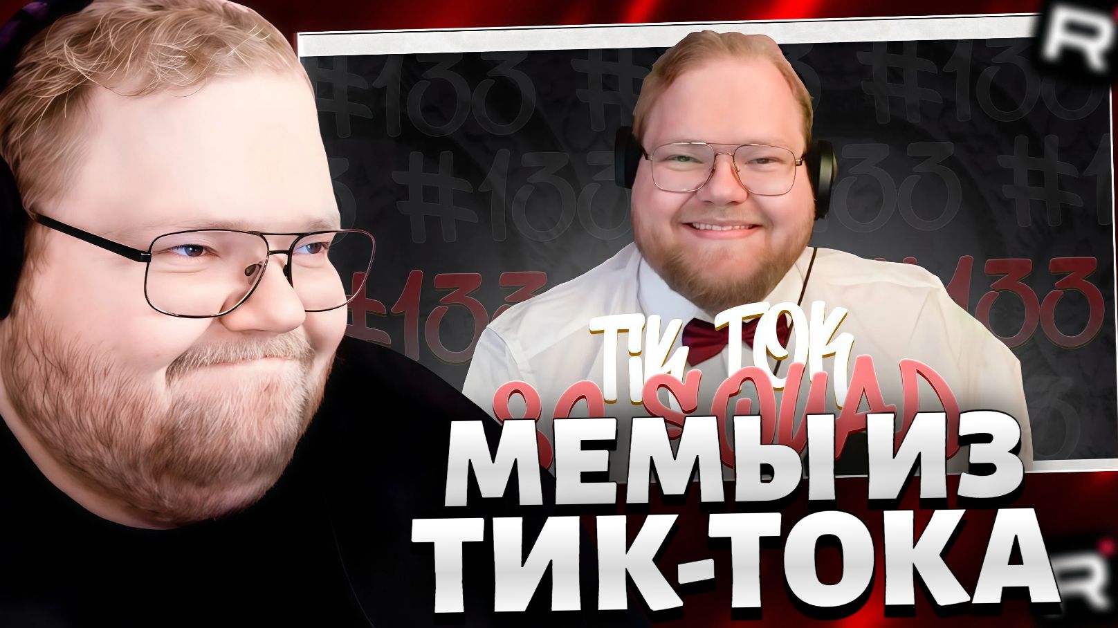 T2x2 СМОТРИТ: ПОДБОРКА МЕМОВ ИЗ ТИКТОКА С 89-ЫМ СКВАДОМ | TIKTOK MEMES 89 SQUAD #133 // РЕАКЦИЯ T2x2