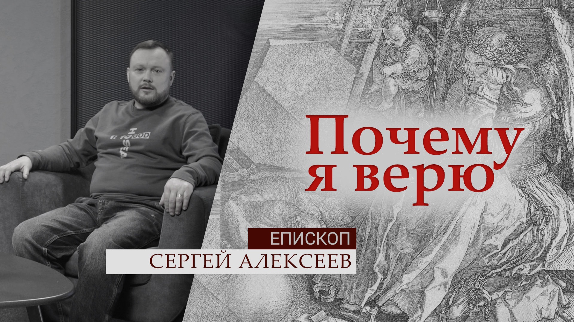 Пастор Сергей Алексеев | Почему я верю
