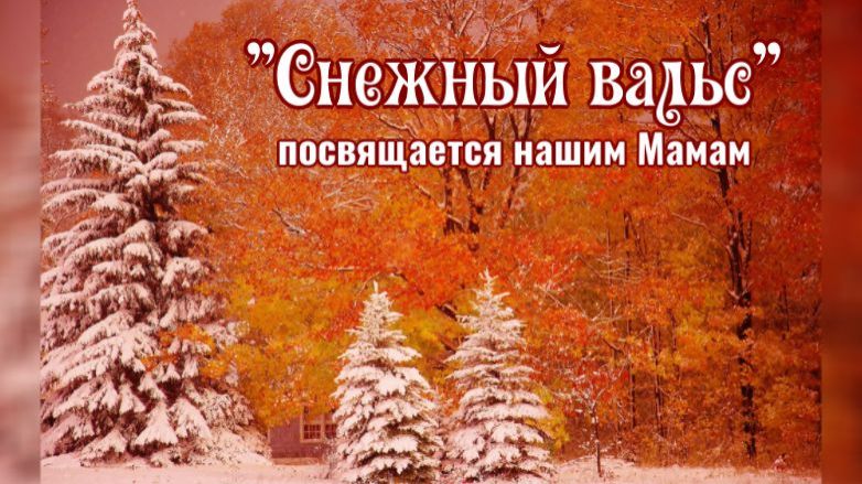 ♬ Снежный вальс - посвящается нашим Мамам (исп. и муз. Светлана Щитникова, сл. Сергей Чебунин)