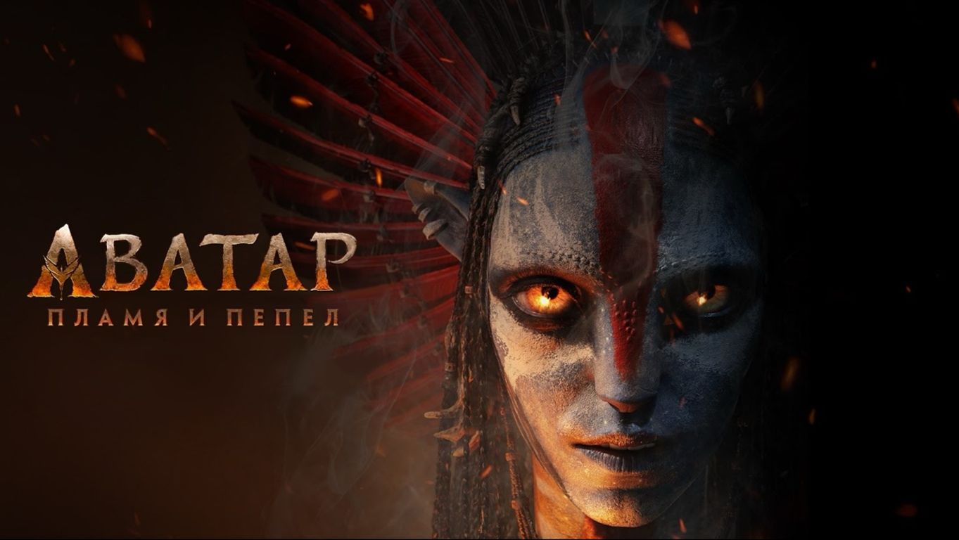 Аватар: Пламя и пепел / Трейлер 2025