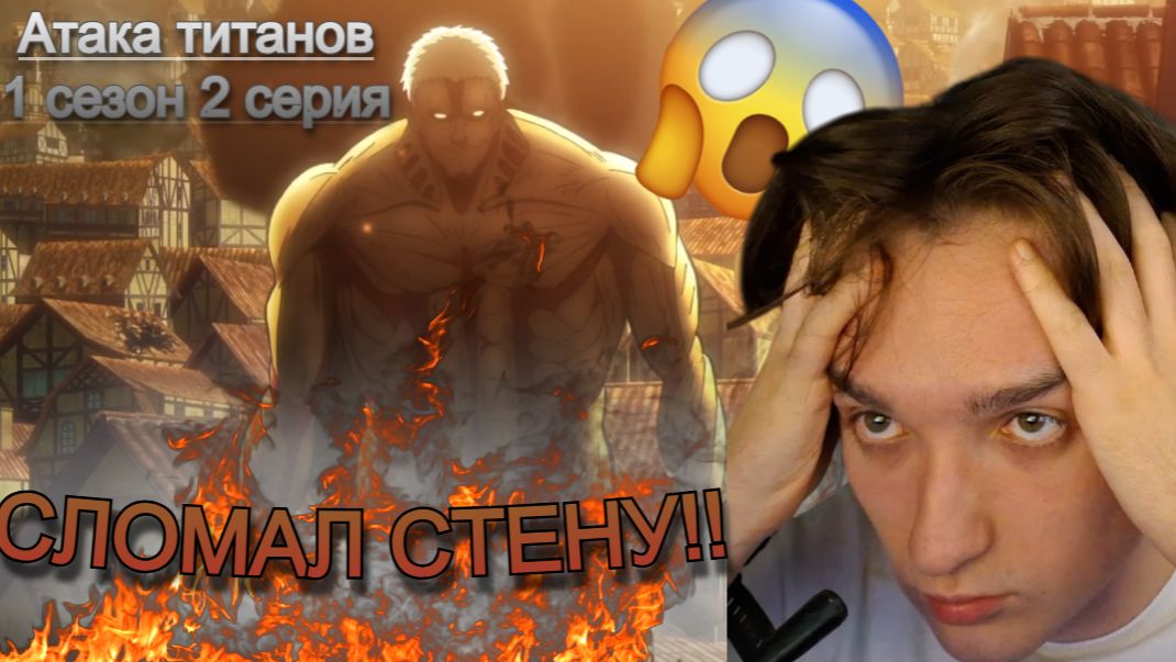 СЛОМАЛ СТЕНУ!! Атака титанов 1 сезон 2 серия | Реакция на аниме