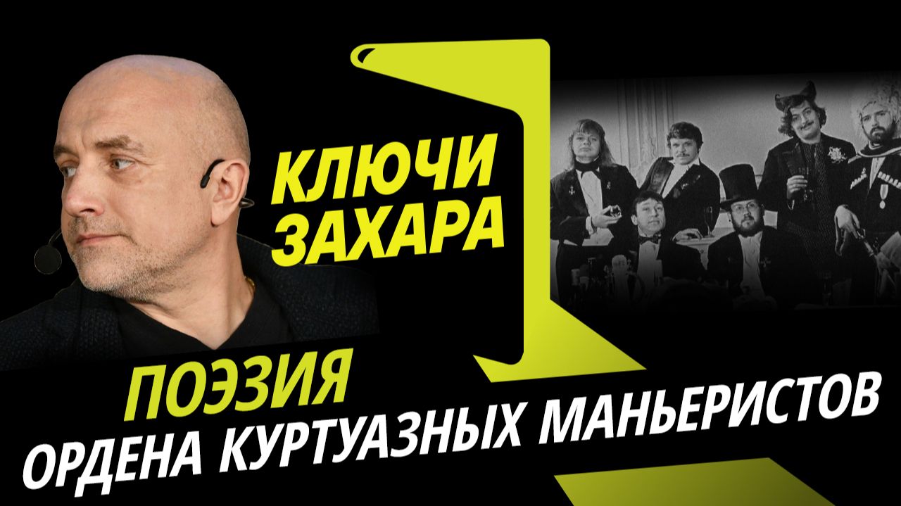 Захар Прилепин. Стихи поэтов из "Ордена куртуазных маньеристов"