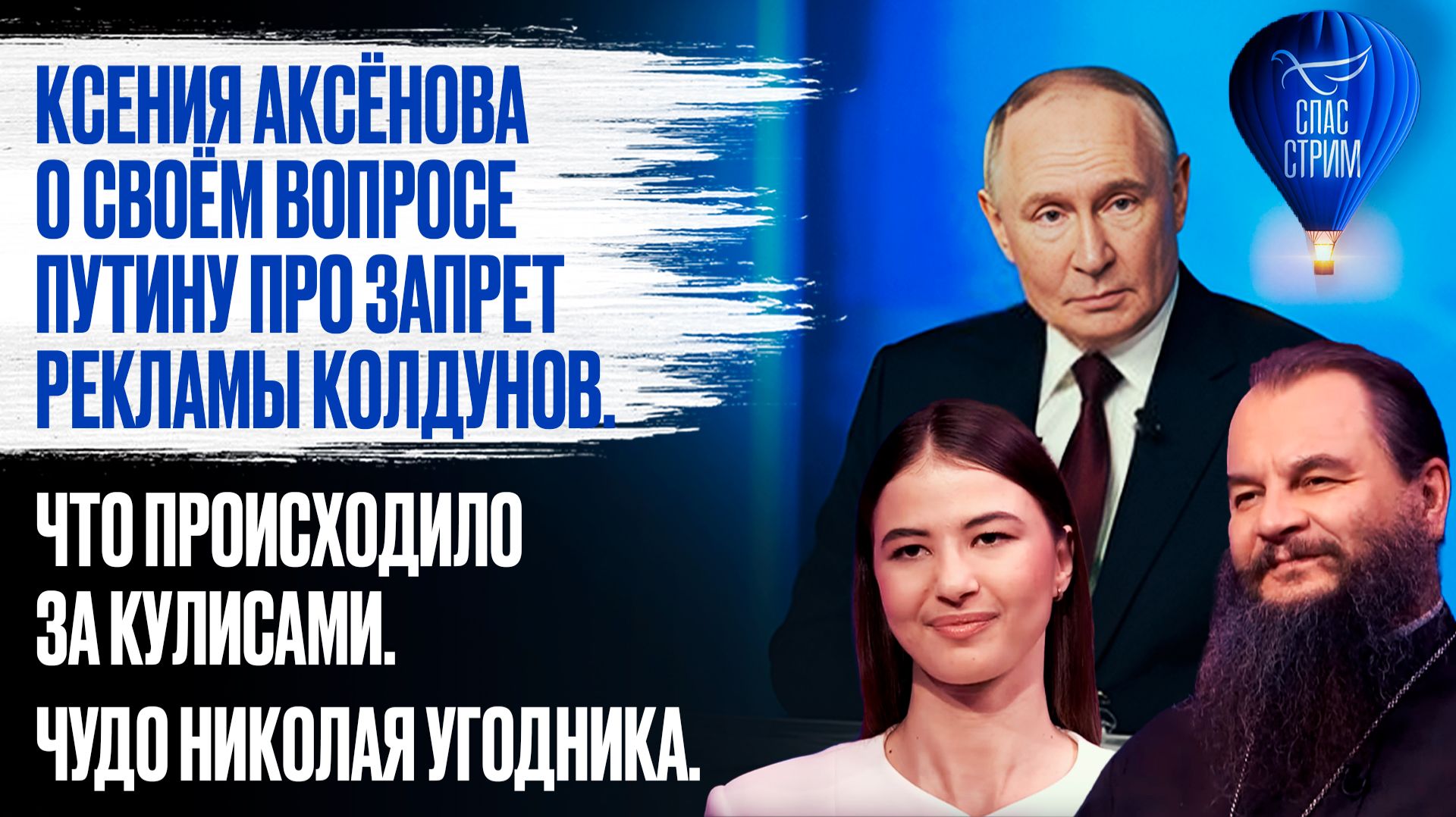 Ксения Аксёнова о своём вопросе Путину про запрет рекламы колдунов / СПАС-СТР