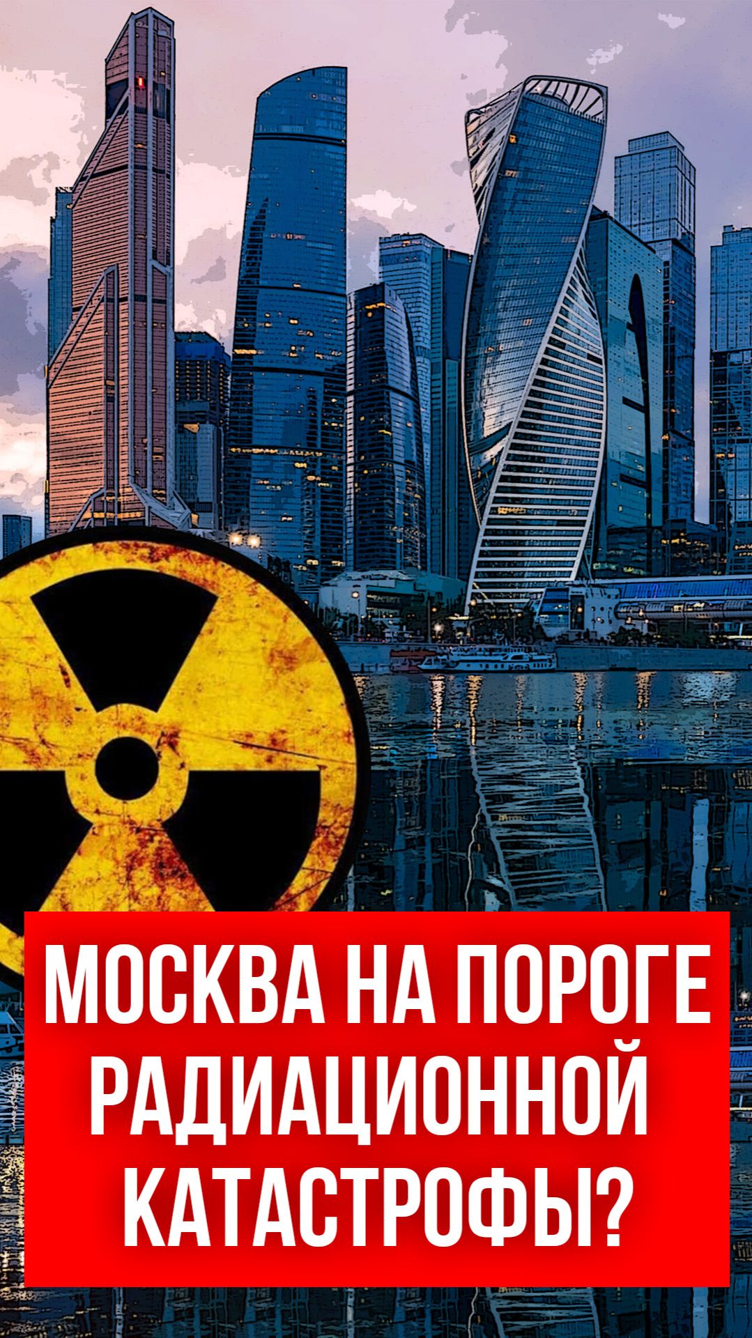 Москва на пороге радиационной катастрофы?