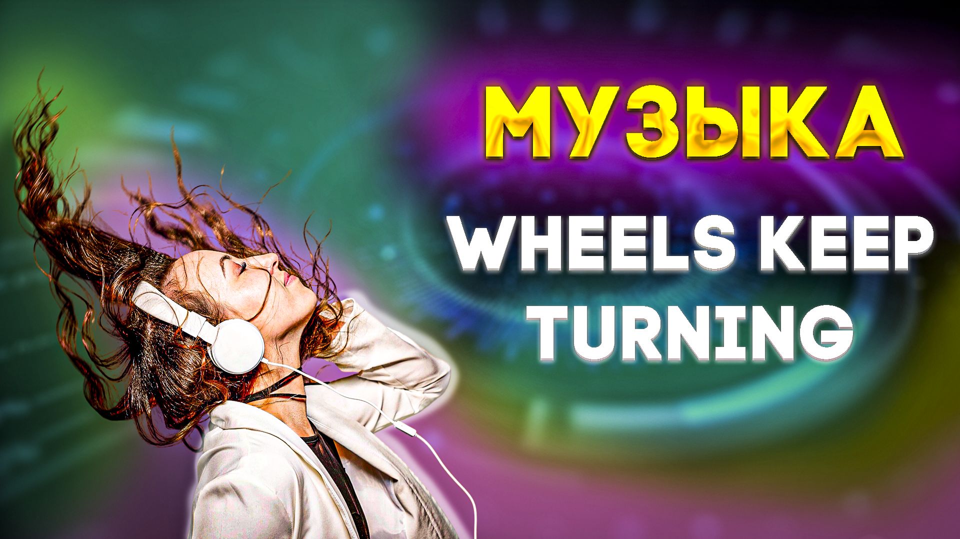 🎶😍Музыка Wheels keep turning ПОЛЕЗНО ДЛЯ НАУКИ