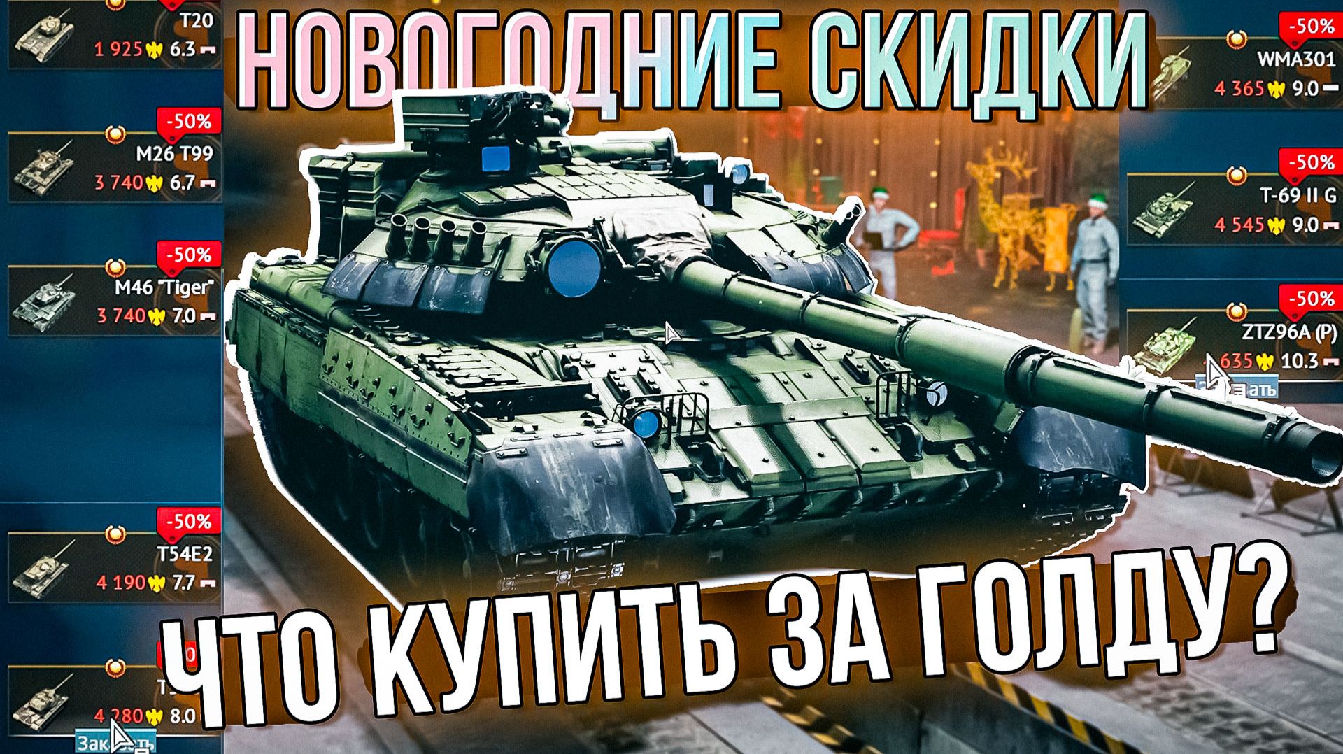 Новогодние скидки в War Thunder. Что купить за голду?