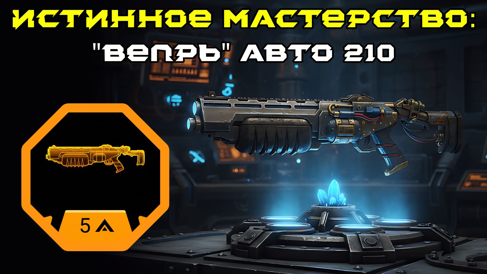 Deep Rock Galactic: Survivor. Истинное мастерство: "Вепрь" Авто 210. Опасность 5